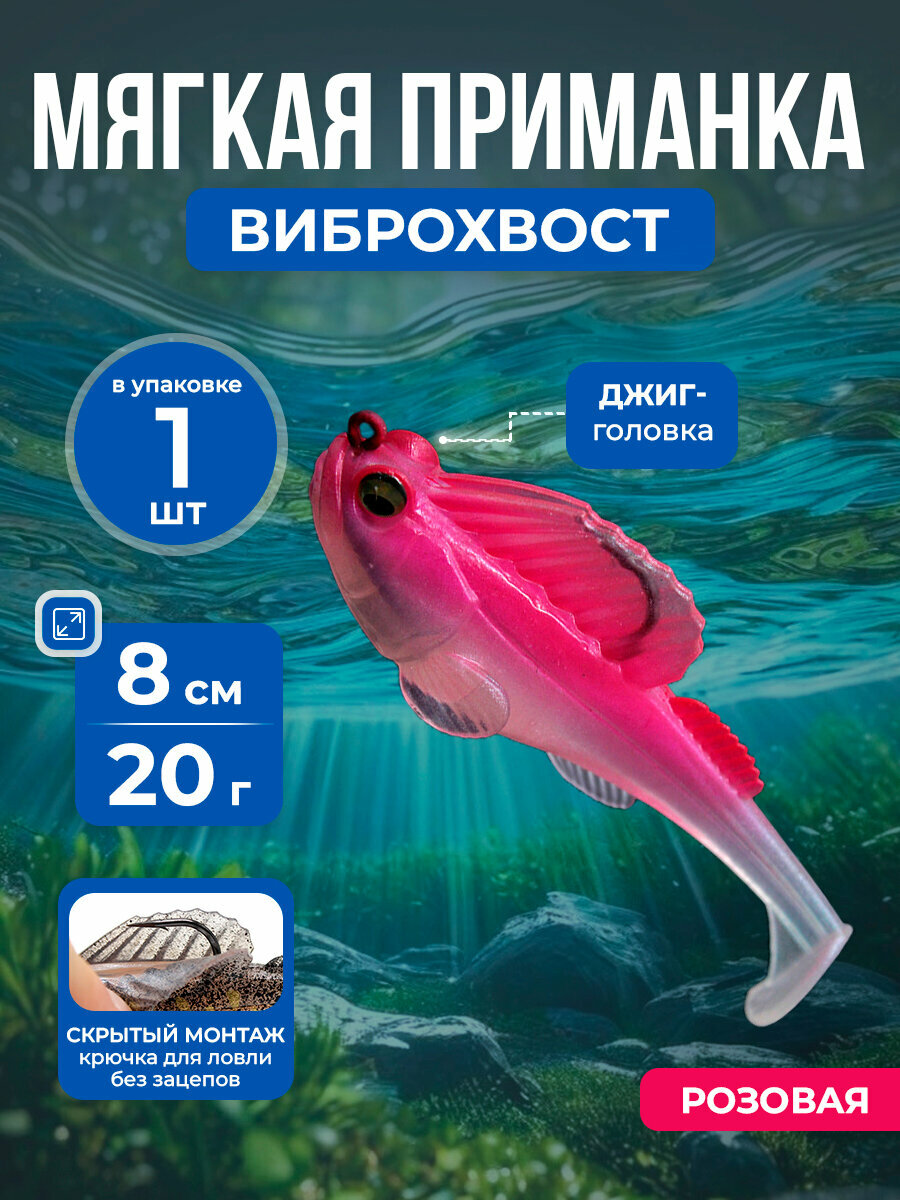 Рыболовная мягкая, утяжеленная приманка для ловли прыгающего, стоящего прыгуна, с Т-образным хвостом, противозацепной конструкцией и крючком 8 см/20 г, розовая