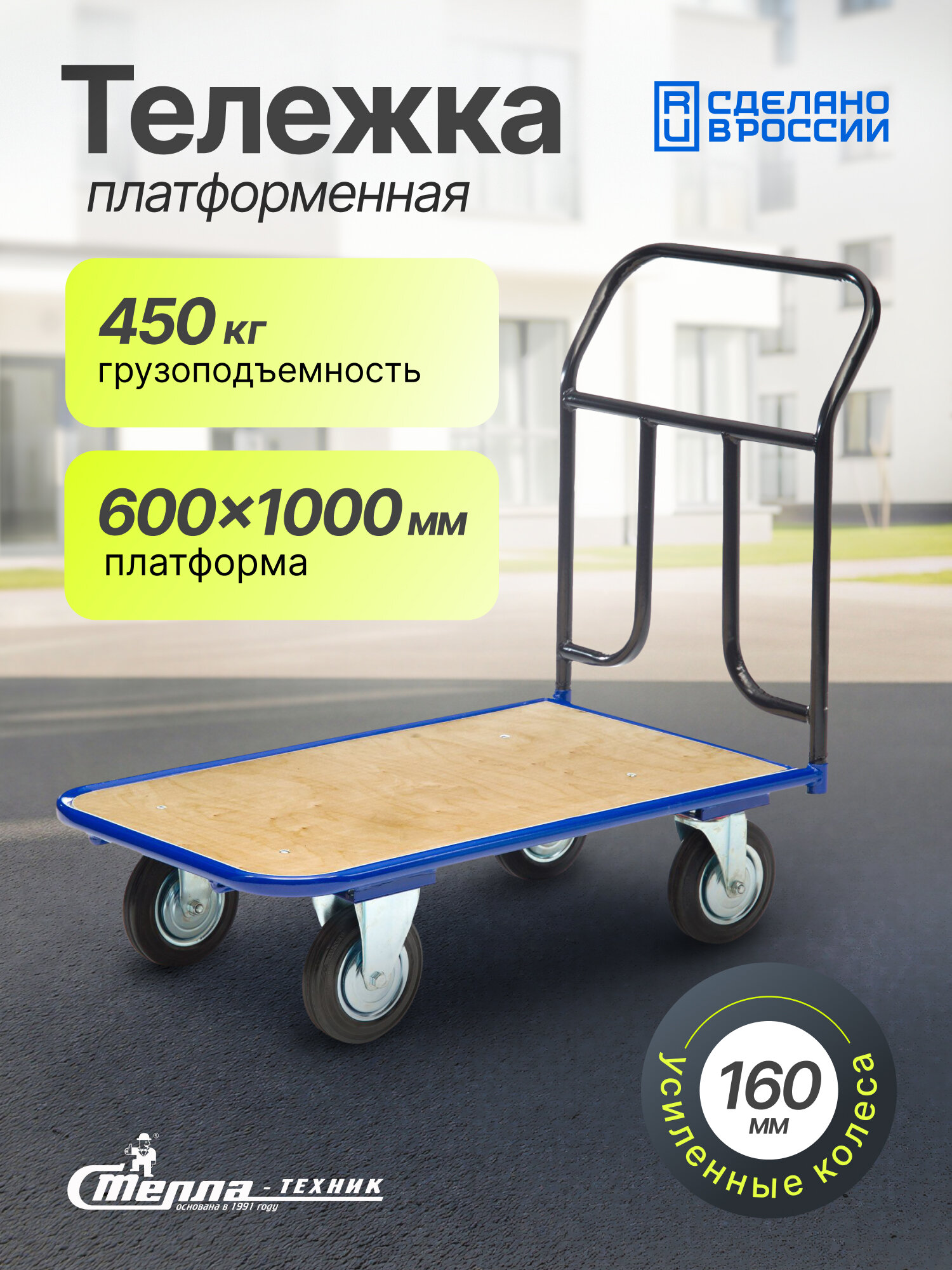 Тележка платформенная Стелла-техник КПТ-500-150-И , с фанерой, 600х1000мм