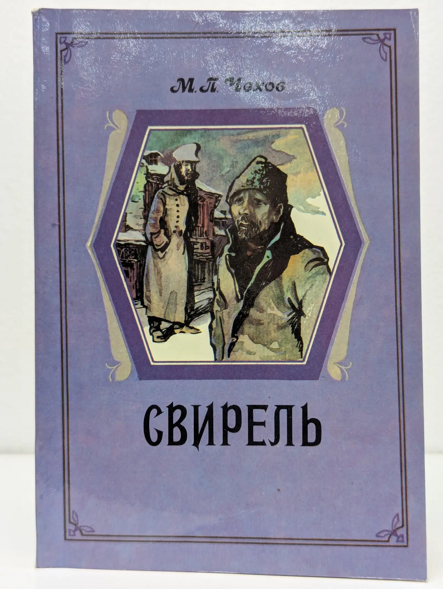 Свирель Чехов Михаил Павлович 1986