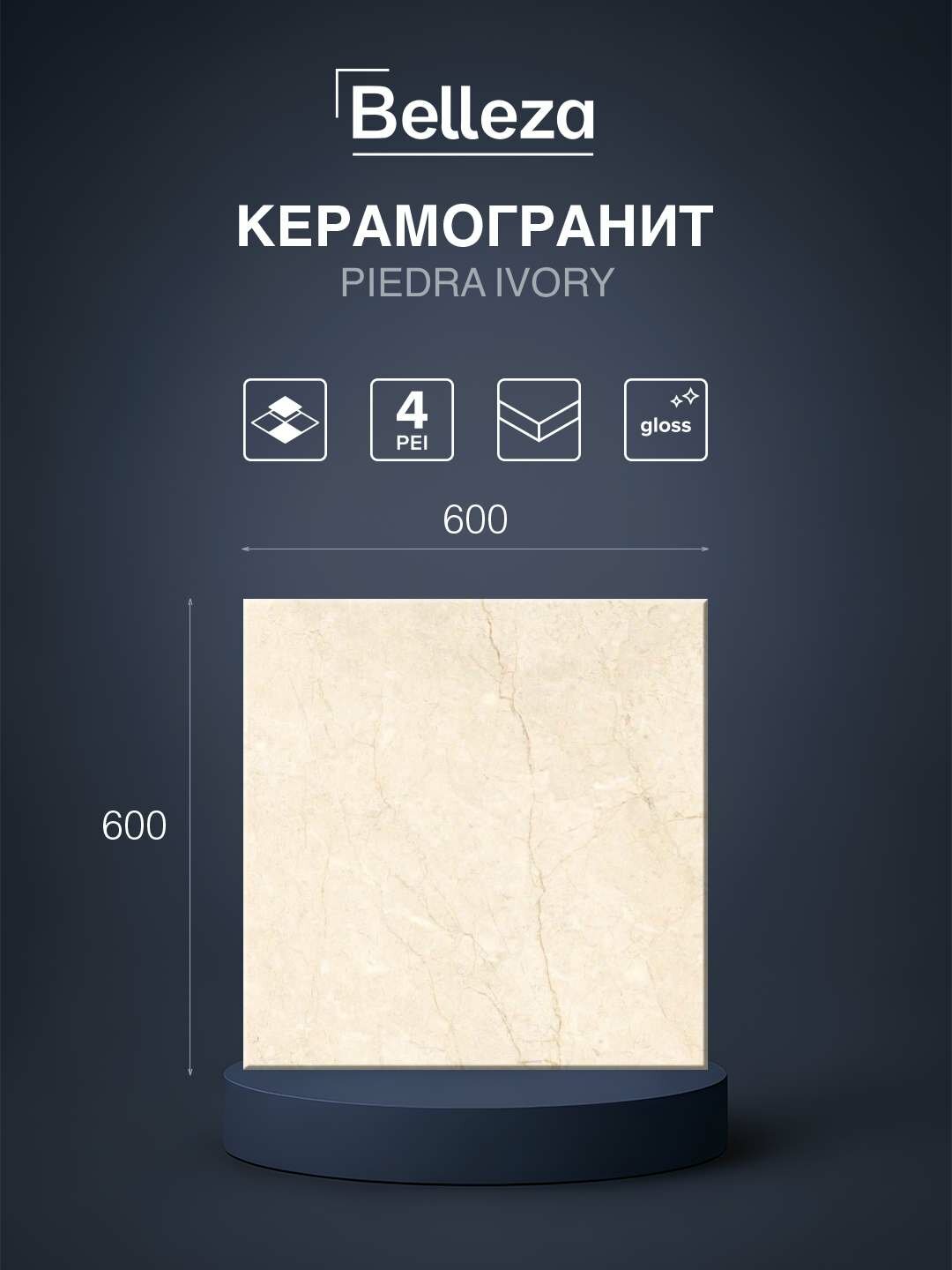 Керамогранит Belleza Piedra Ivory 60x60, плитка под камень, полированная