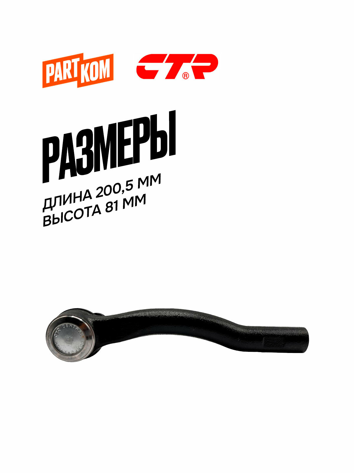 Наконечник рулевой тяги правый CTR CE0963R для а/м MAZDA 6 / Мазда — фото 1