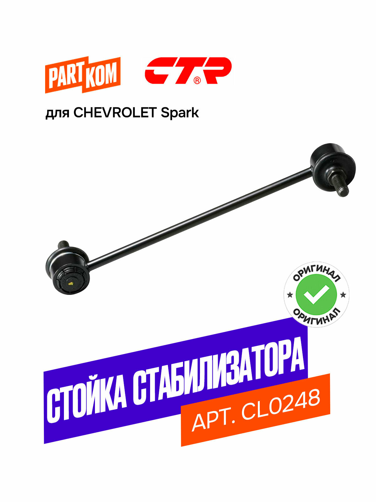 Стойка стабилизатора передняя для а/м CHEVROLET Spark / Шевроле Спарк, CTR CL0248