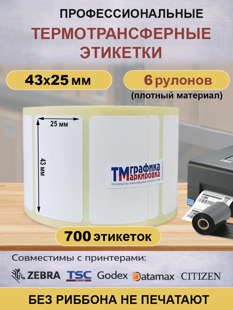 Термотрансферная этикетка 43*25 ПГЛ 700 шт, 6 рулонов. (плотный материал). Для печати с риббоном!