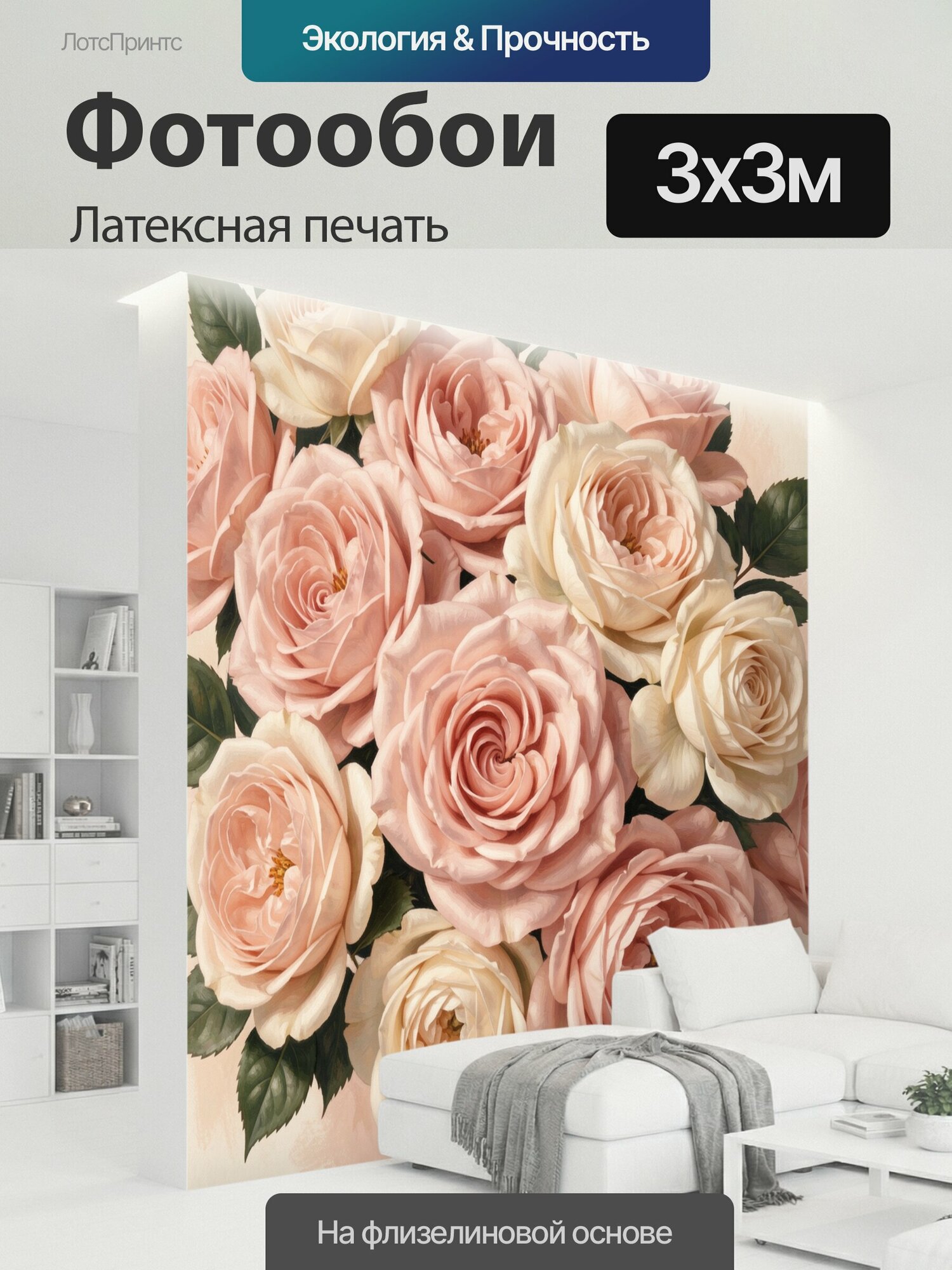 Фотообои моющиеся ударопрочные "Нежные розовые цветы. Крупные садовые бутоны в пастельной гамме, кремовые и персиково-розовые оттенки." 300x300 см. латексная печать