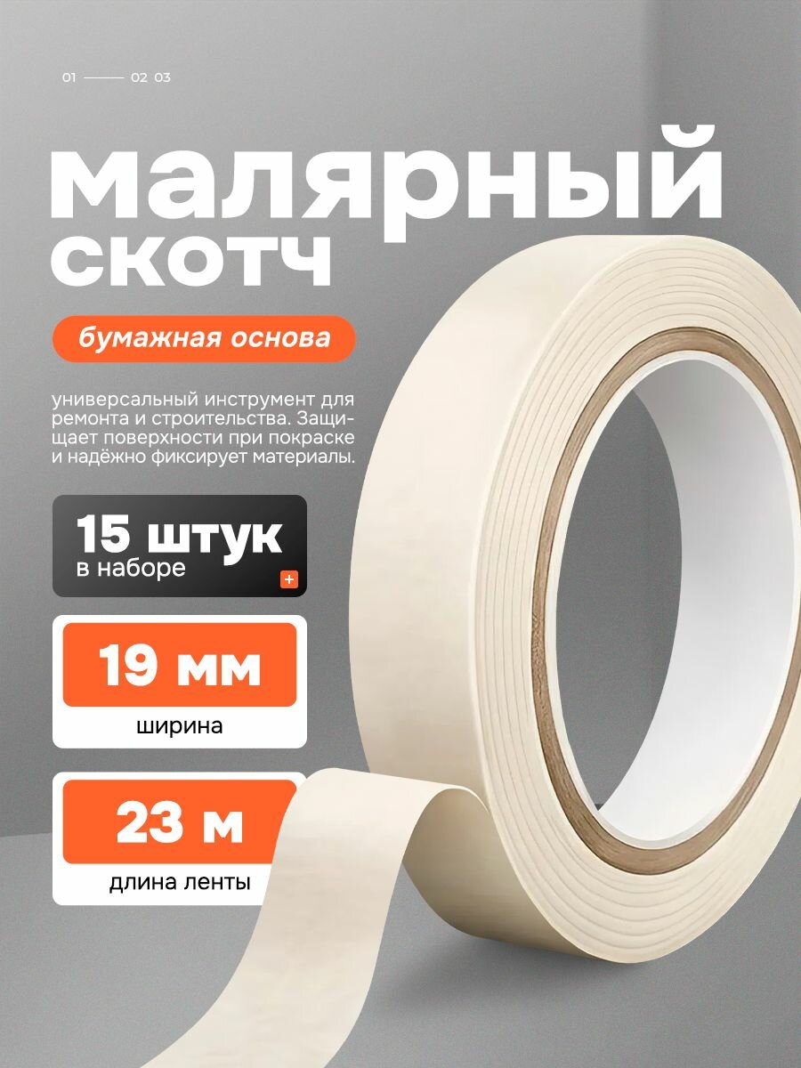 Клейкая лента малярная 19мм*23м 15 рул