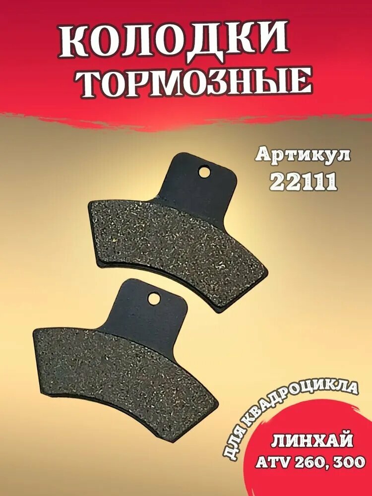 Колодки тормозные задние для квадроцикла Линхай ATV 260 300