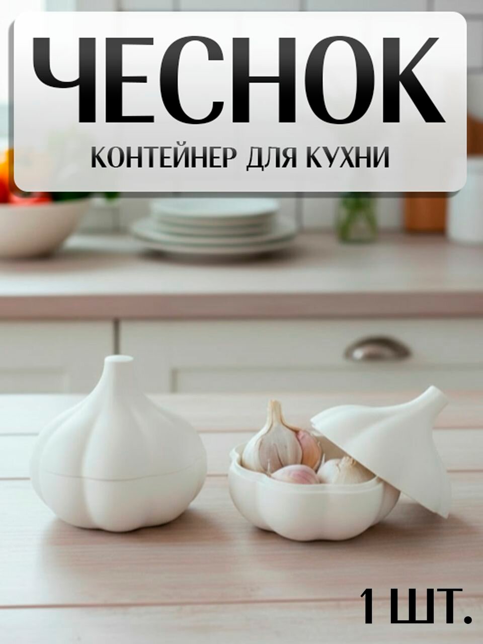 Чесночница / Контейнер / Для Чеснока