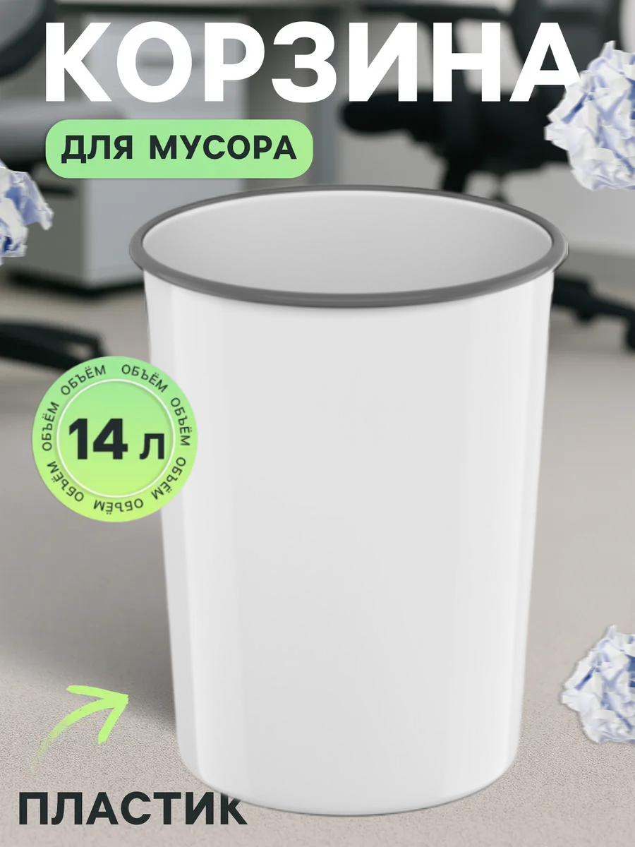 Корзина для бумаг и мусора 13,5 литров ErichKrause Classic, пластиковая, литая, белая