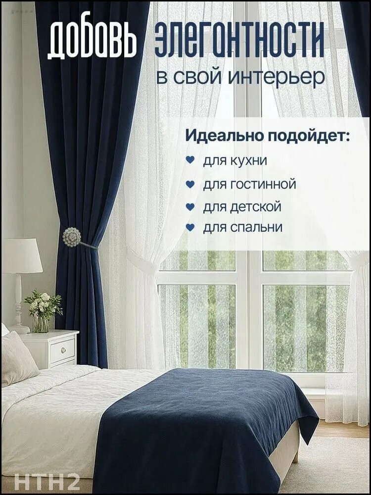 Аксессуар для штор — фото 1