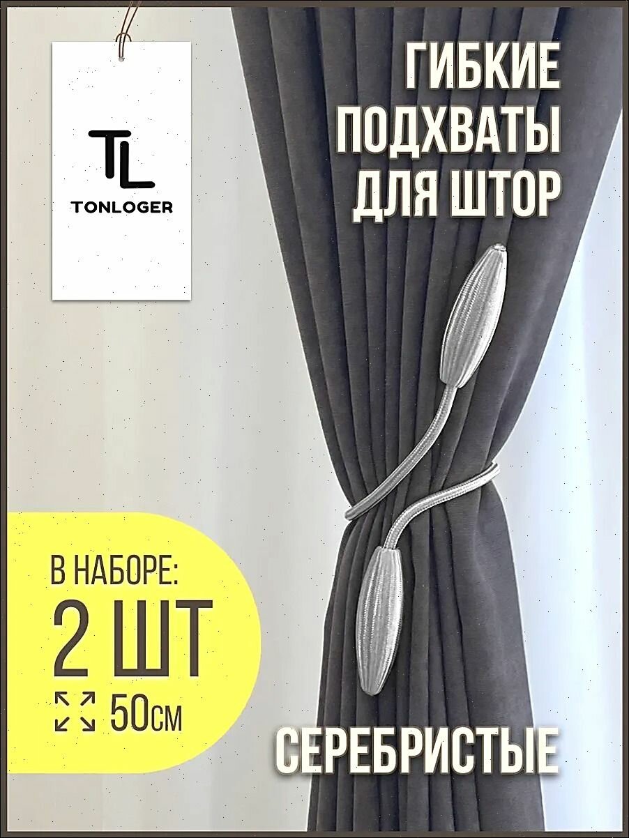 Подхваты для штор 2шт гибкие, зажимы для штор, занавески, тюли, прихваты и держатели