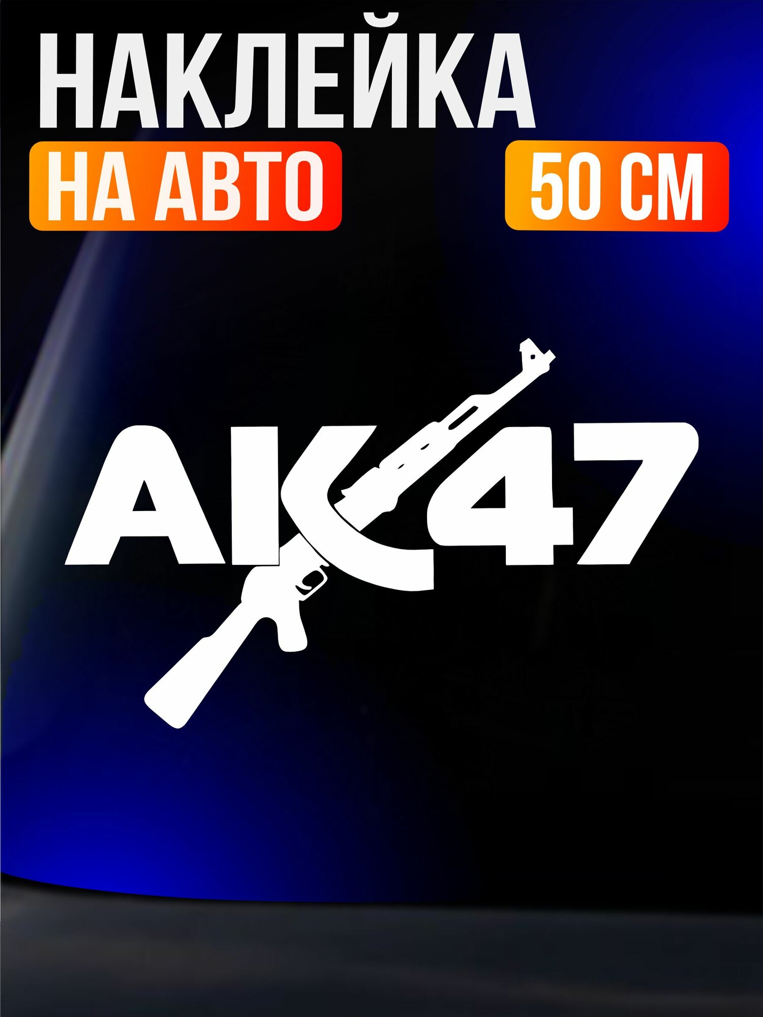 Наклейки на машину на стекло большая ак 47