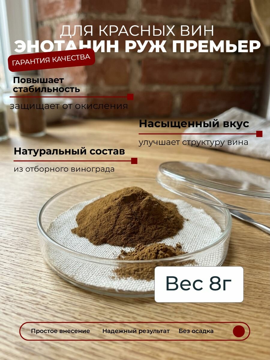 Энотанин Руж Премьер/танины для вина/домашнее виноделие 8г