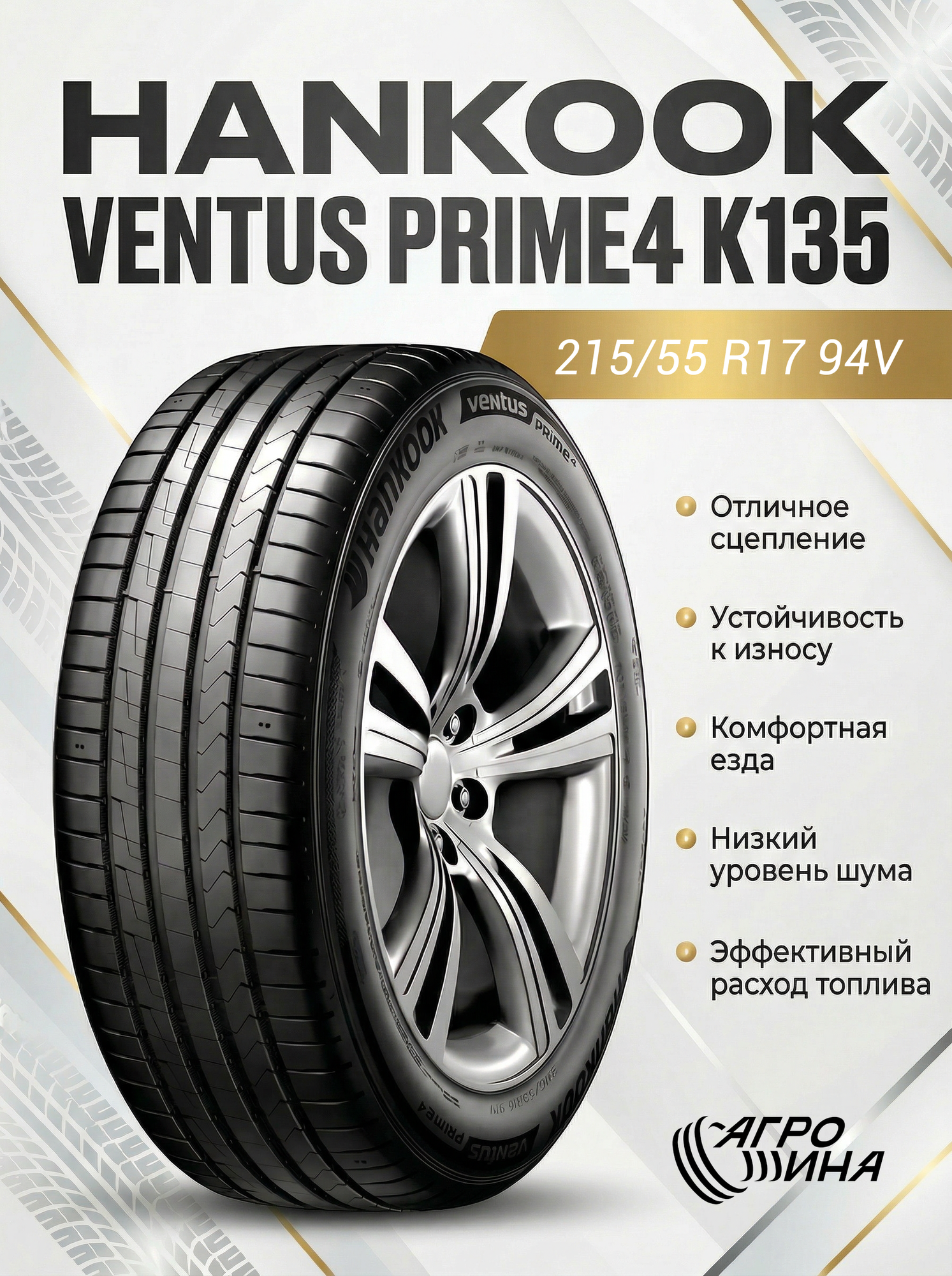 Автошина  Hankook Ventus Prime4 K135 215/55 R17 94V Летняя бескамерная