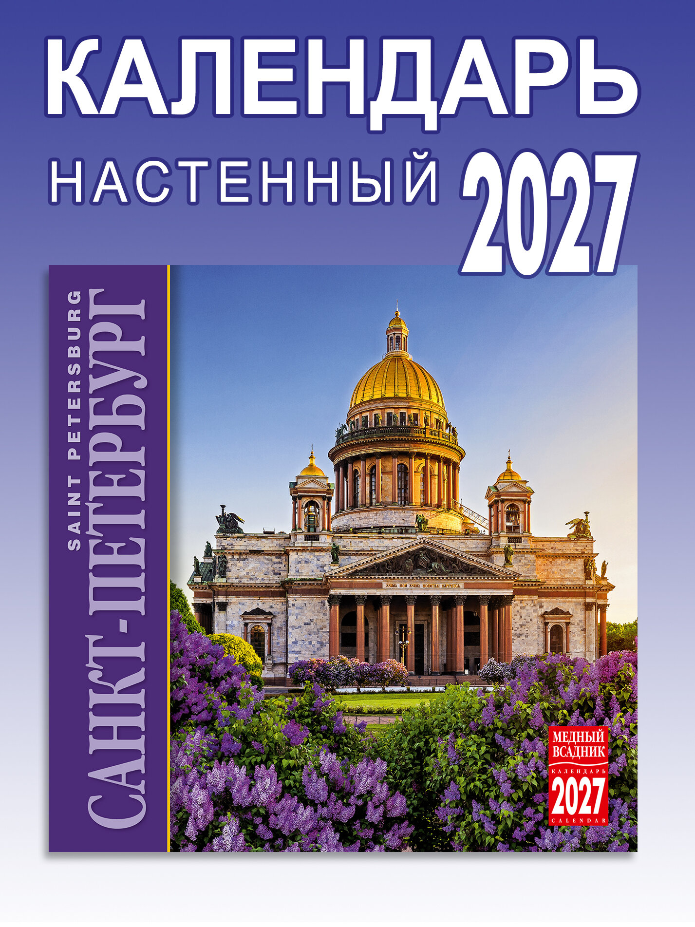 Календарь Санкт-Петербург на скрепке настенный размер290*290 мм развороте 580*290мм на 2027 год