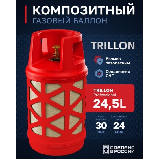 Баллон композитный газовый Trillon 24,5 л, Professional, (пустой)