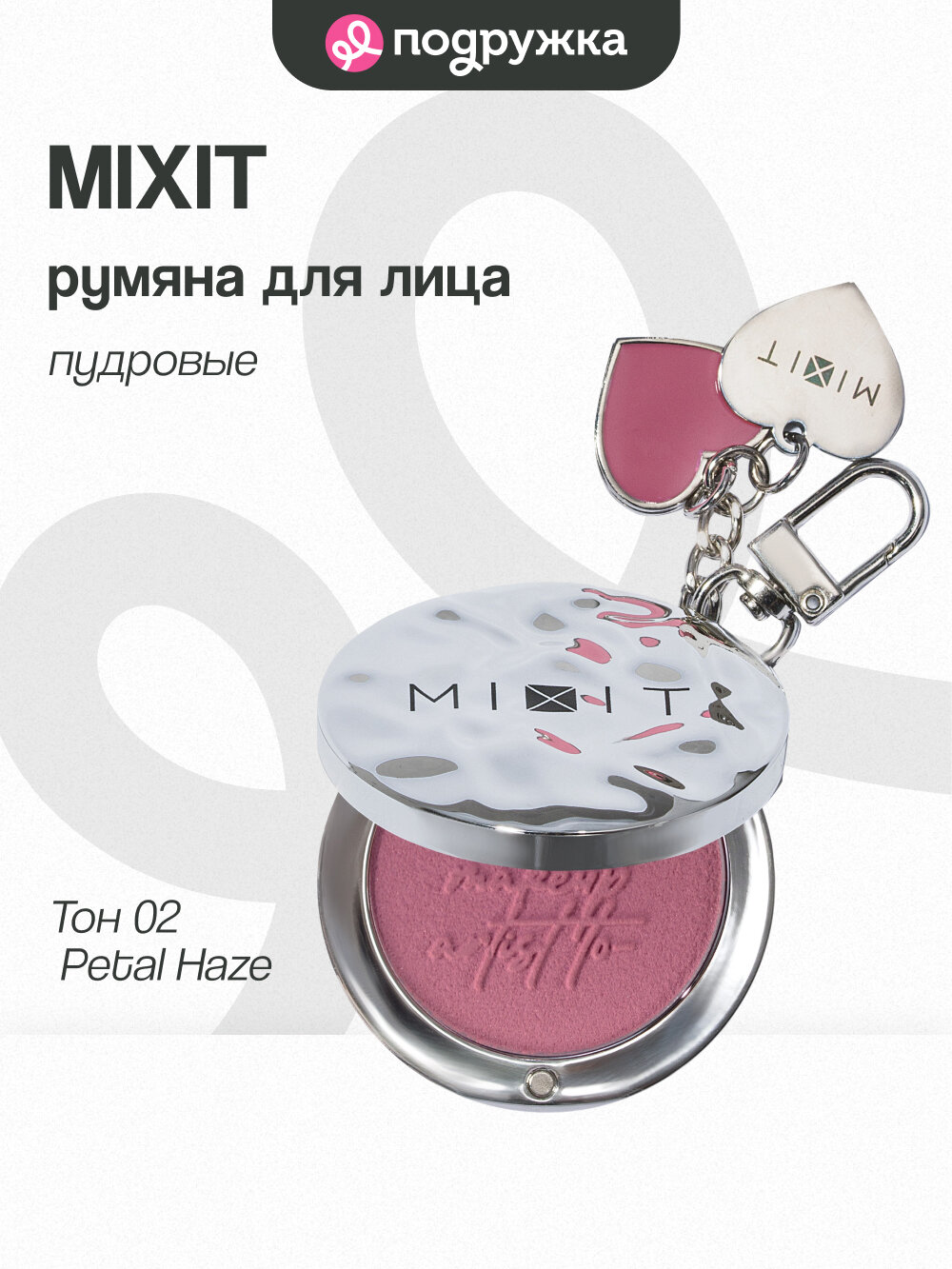 Румяна для лица MIXIT MOUSSE BLUSH пудровые тон 02