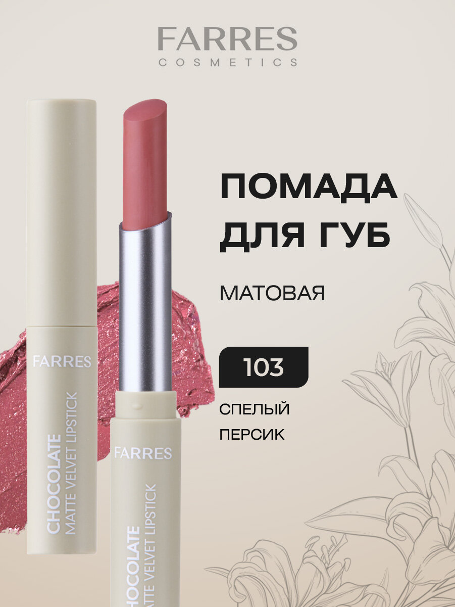 Помада для губ матовая Farres Natural Chocolate, тон 103 спелый персик