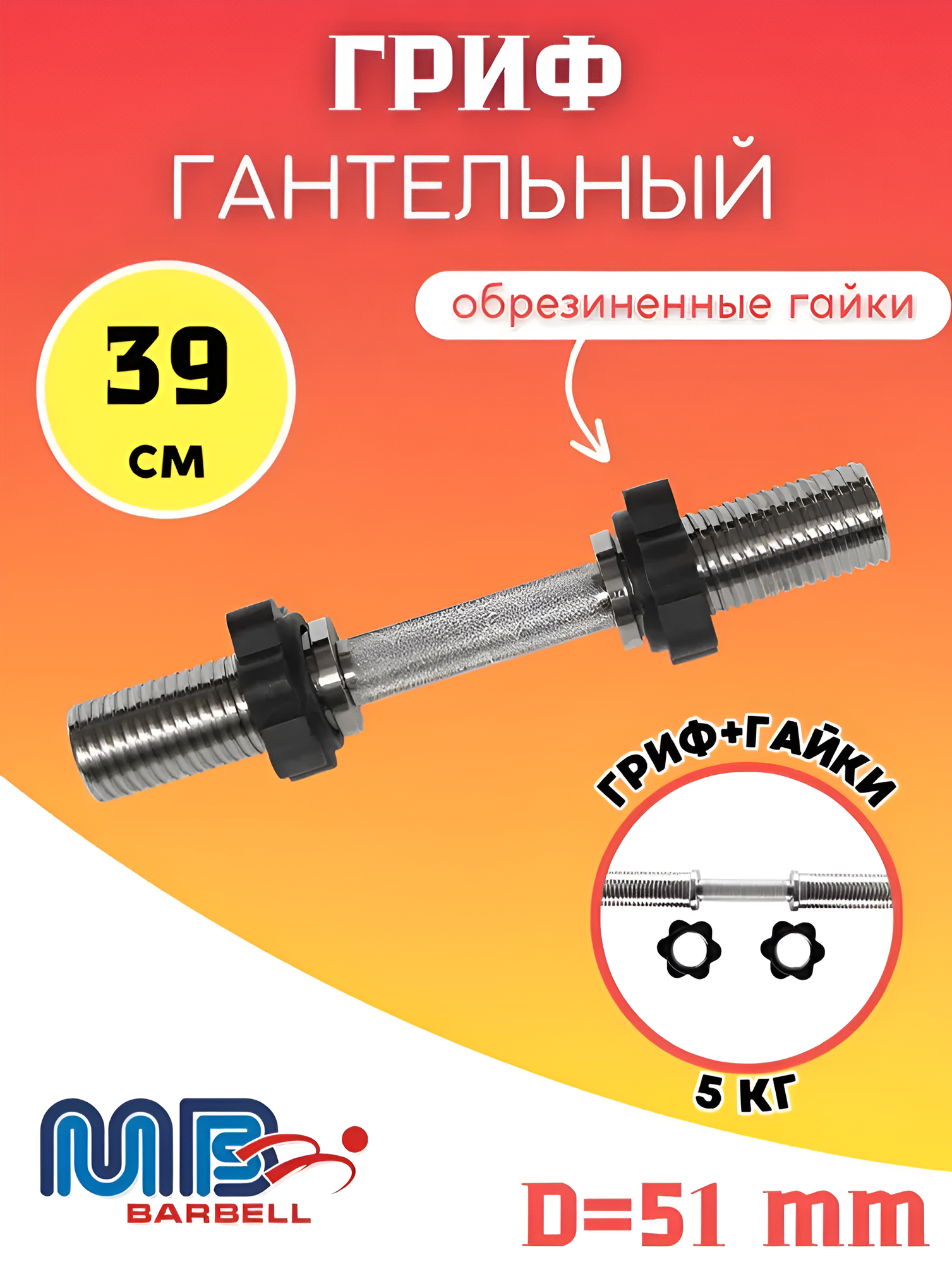 Гриф для гантели хромированный, 390 мм. MB Barbell (D 51 mm).