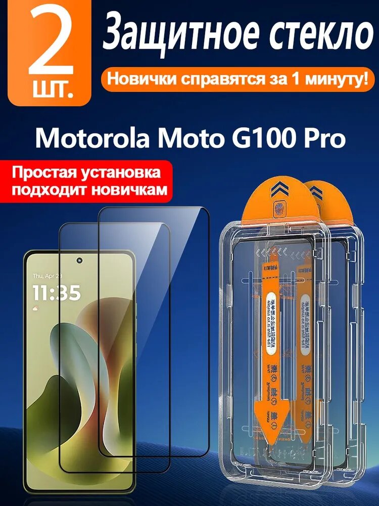 2 шт. Защитное стекло на Motorola Moto G100 Pro(Моторола Moto G100 Про) - Простая установка+Ударопрочность+Антицарапины