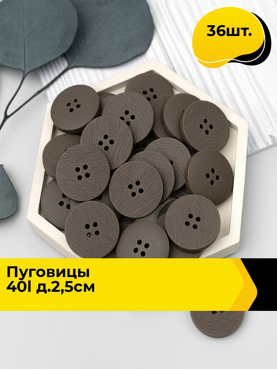 Пуговицы декоративные для рукоделия, для пальто, набор пуговиц, 40L, 2.5 см, 36 шт.