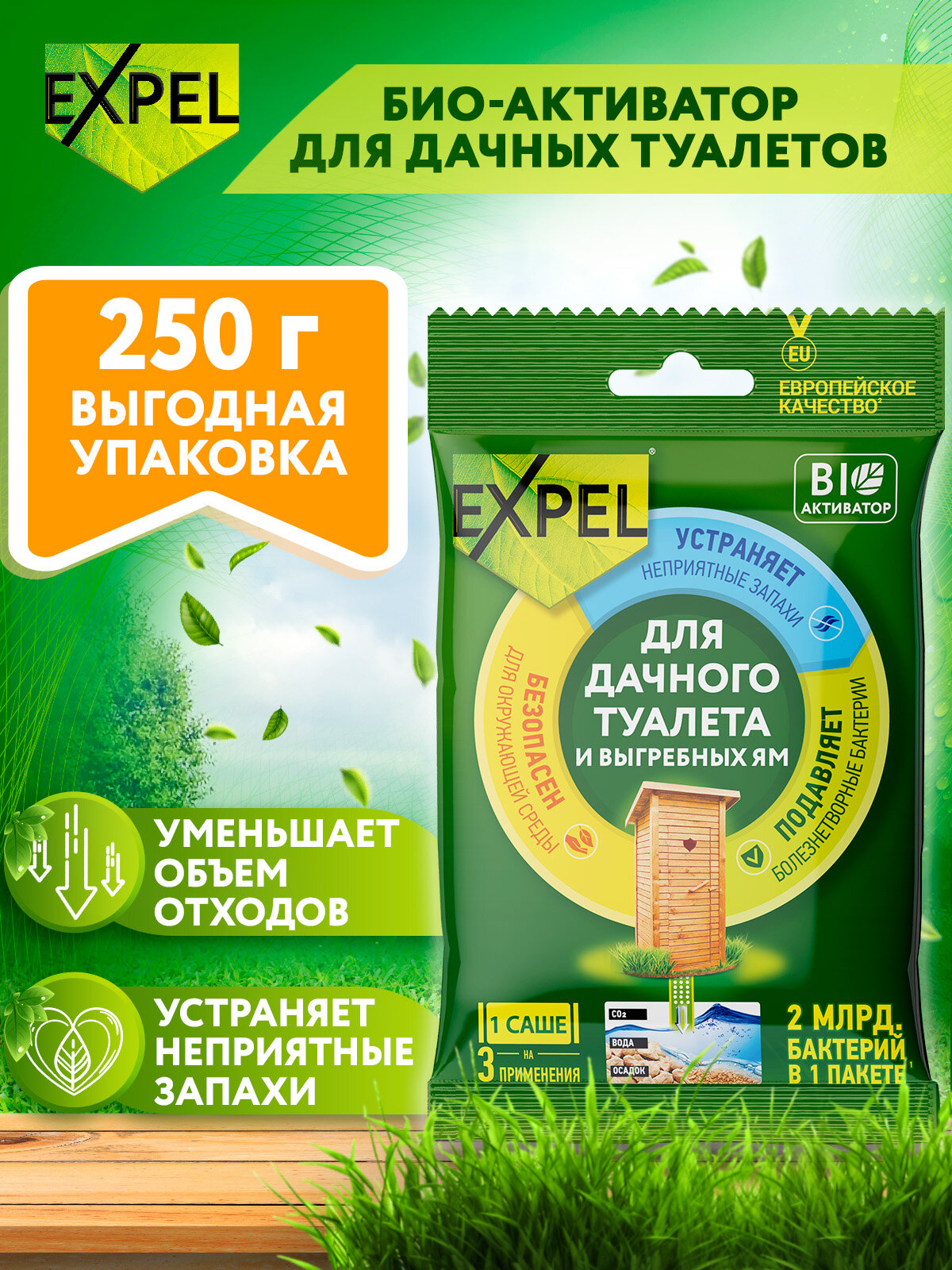 Биоактиватор для дачных туалетов и септиков, Expel, Бактерии, Средство для выгребных ям, 250 г средство для выгребных ям бактерии для септиков биоактиватор
