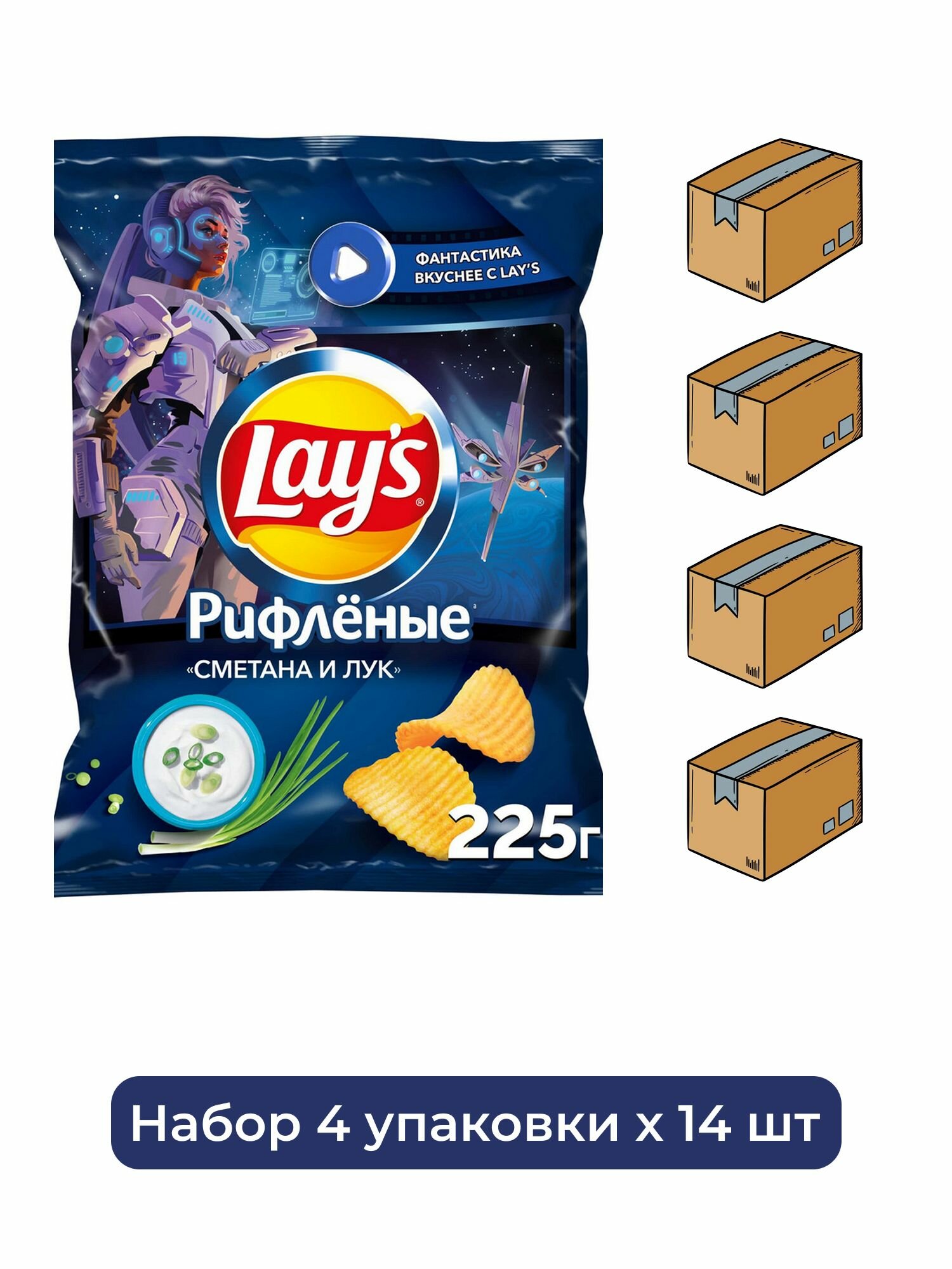 Чипсы Lay's рифленые Сметана и лук, 225г. Упаковка 14шт. Набор 4 упаковки.