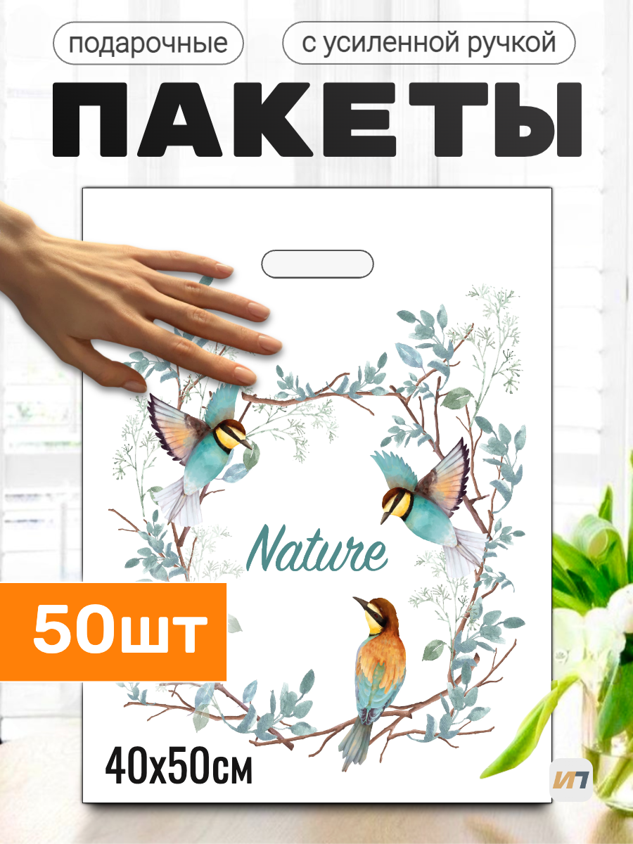 Пакет с вырубной ручкой 40х50см, 45мкм, подарочный, 50 штук упаковка