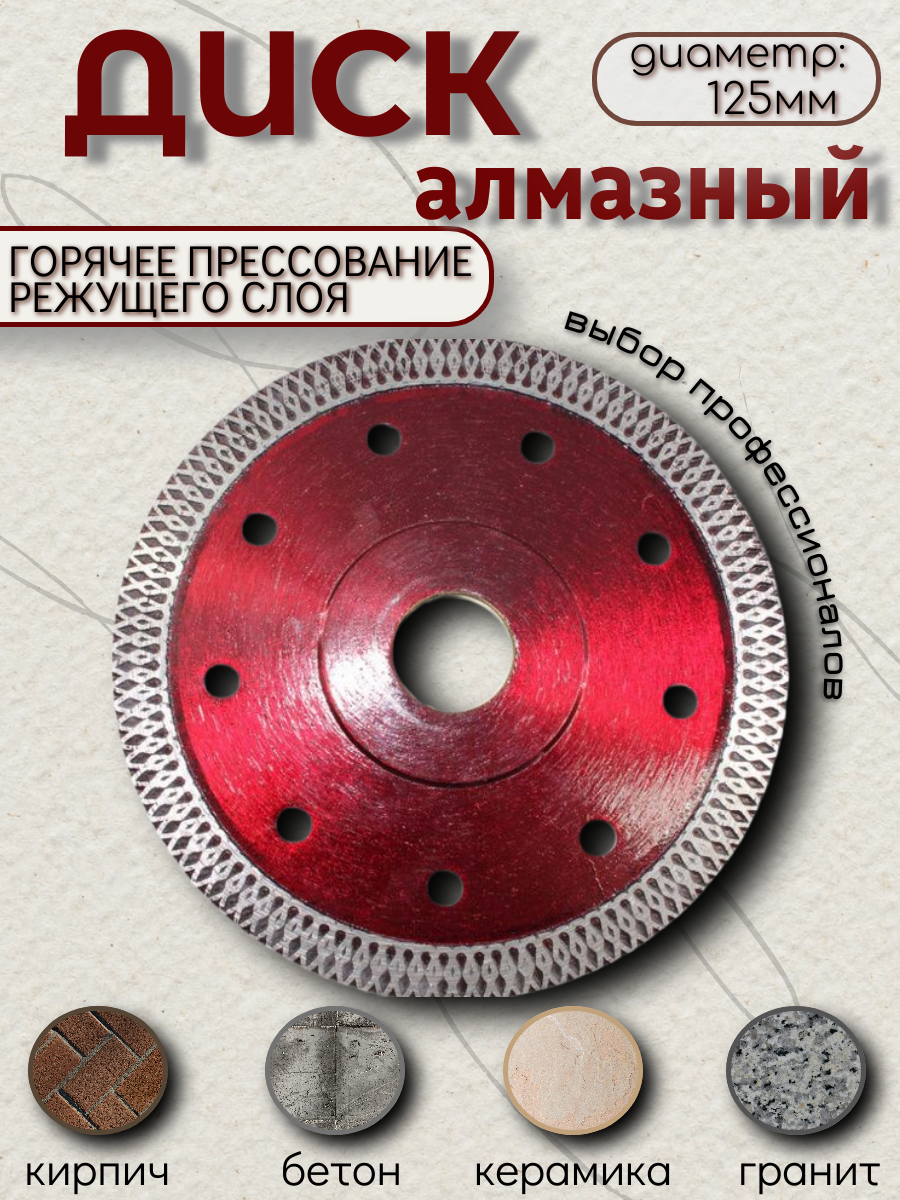 Диск алмазный d 125*22.23мм , гранит, кирпич, керамогранит, керамика, бетон, горячее прессование режущего слоя