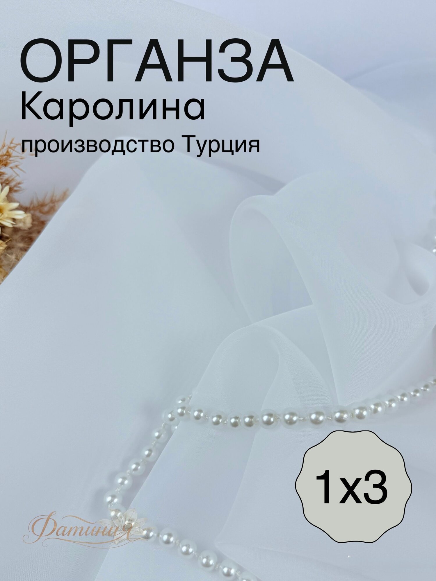 Органза Белая матовая Каролина 66 гр 100х300