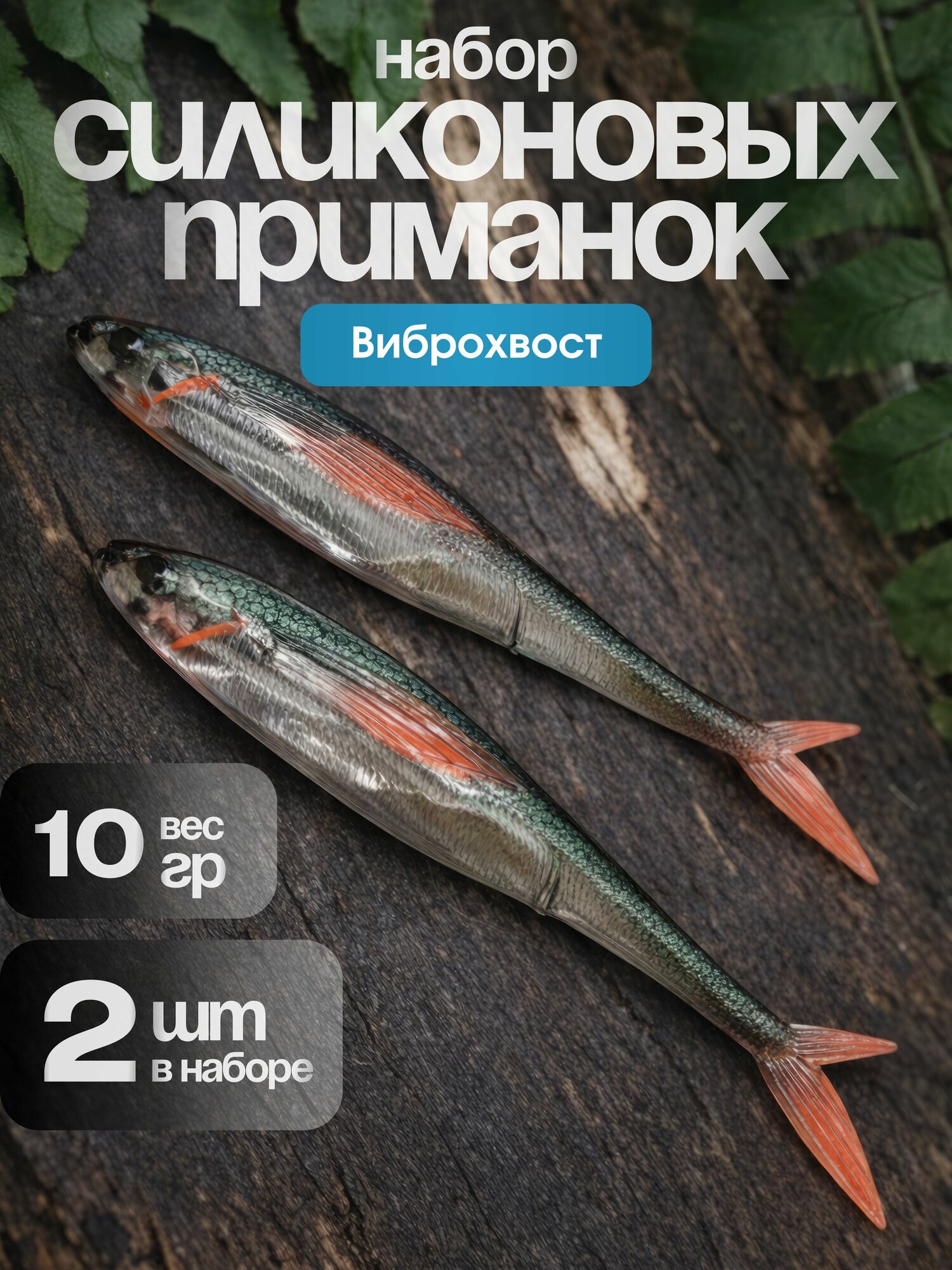 Силиконовая приманка / Виброхвост 2шт / На хищную рыбу
