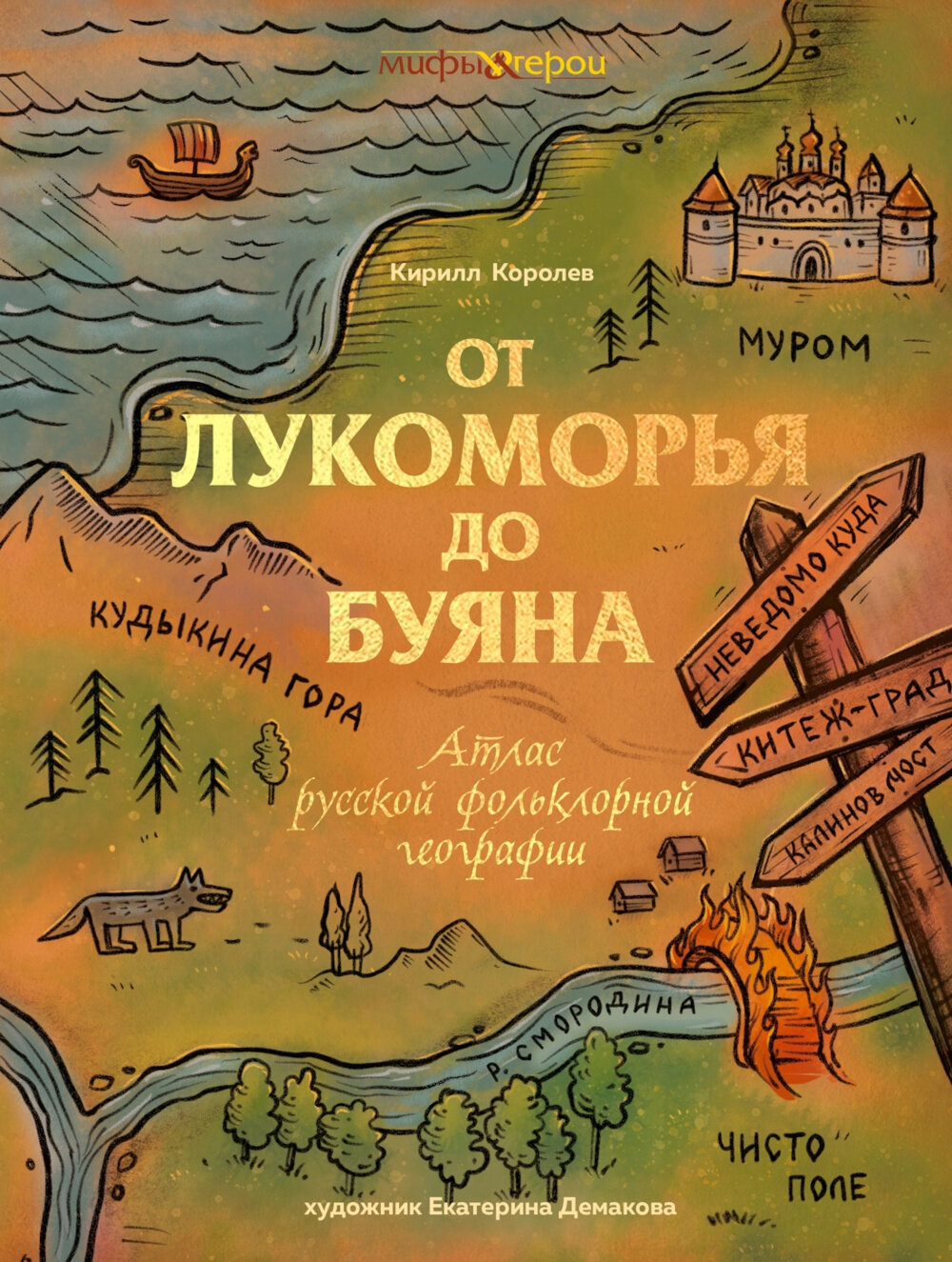 От Лукоморья до Буяна. Атлас русской фольклорной географии. Королев К. М.