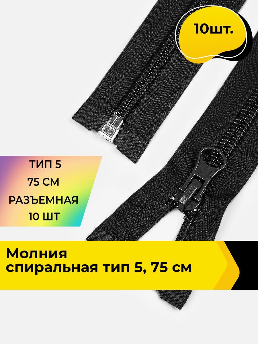 Молния для шитья и рукоделия спиральная 75 см, 10 шт.