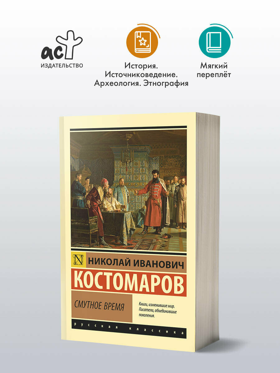 Смутное время Н. И. Костомаров книга от издательства АСТ Эксклюзив: Русская классика