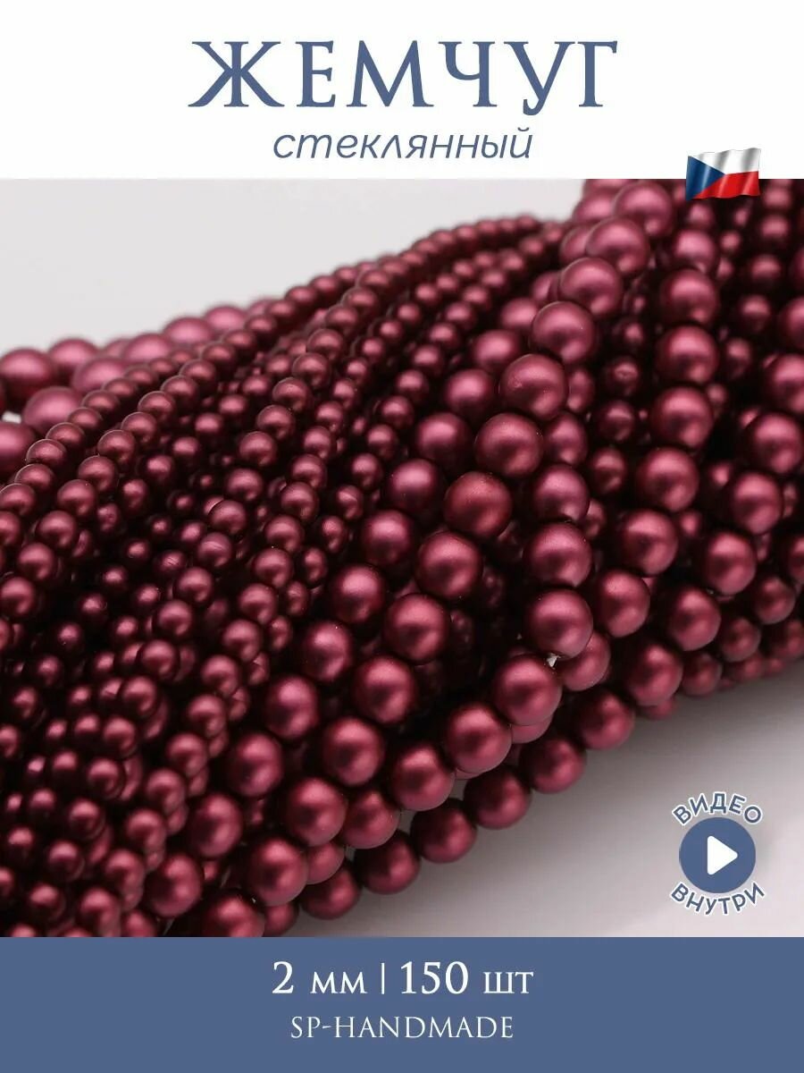 Стеклянный жемчуг 2 мм, бордовый 70120, 150 шт (Чехия)