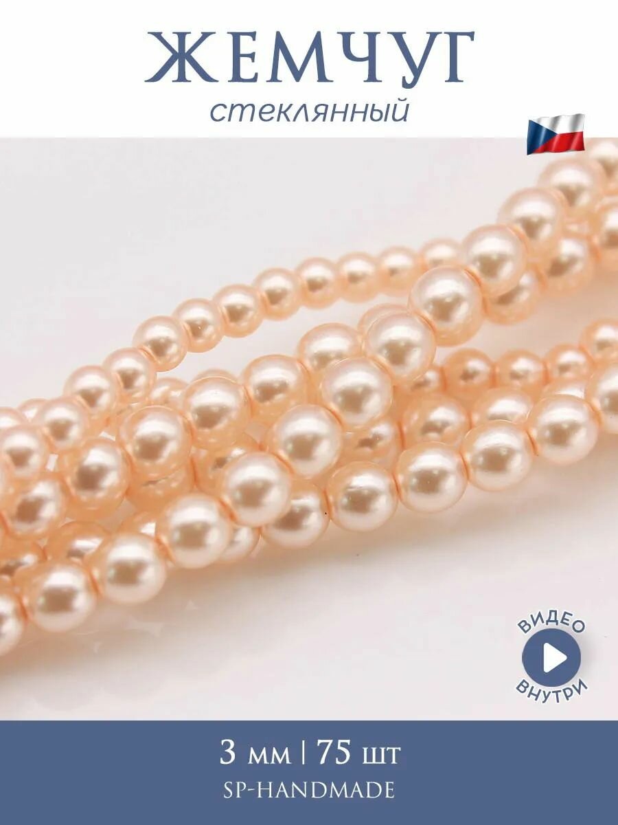 Стеклянный жемчуг 3 мм, светло-розовый 70072, 75 шт (Чехия)
