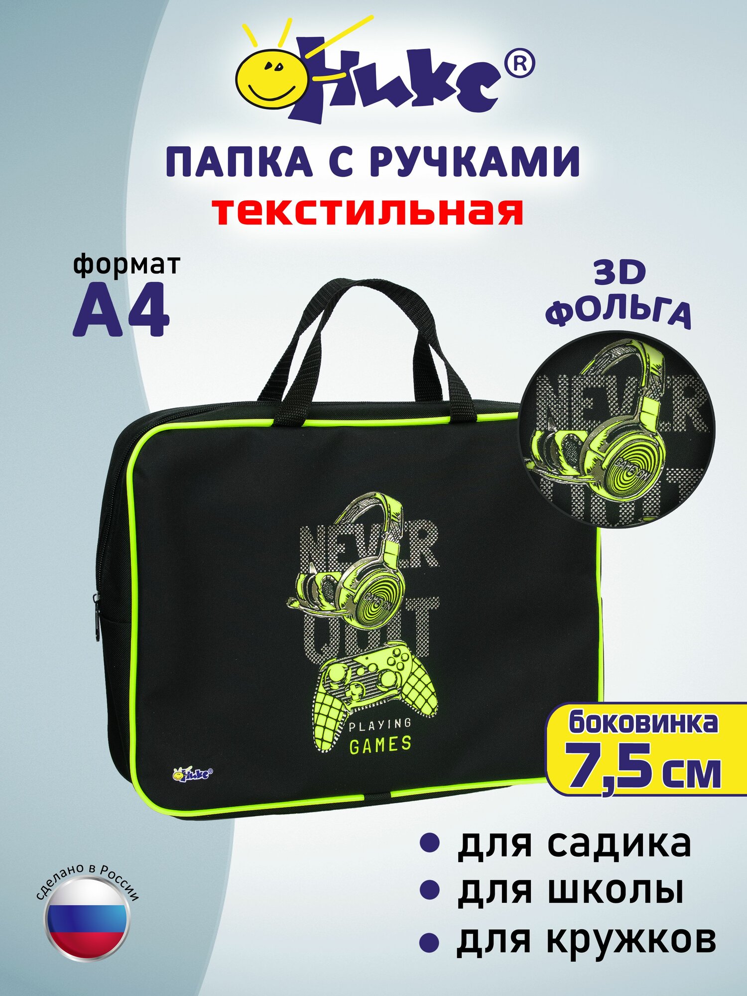 Папка-сумка с ручками на молнии оникс Game on (Игра продолжается) А4 с карманом, для школы, для садика, для дополнительных занятий, изо, технологии, творчества, рисования