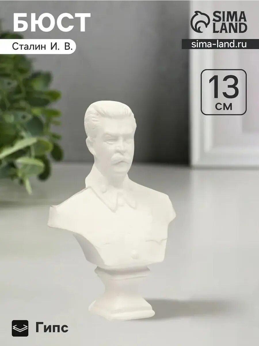 Статуэтка Сталина из гипса, 13 см