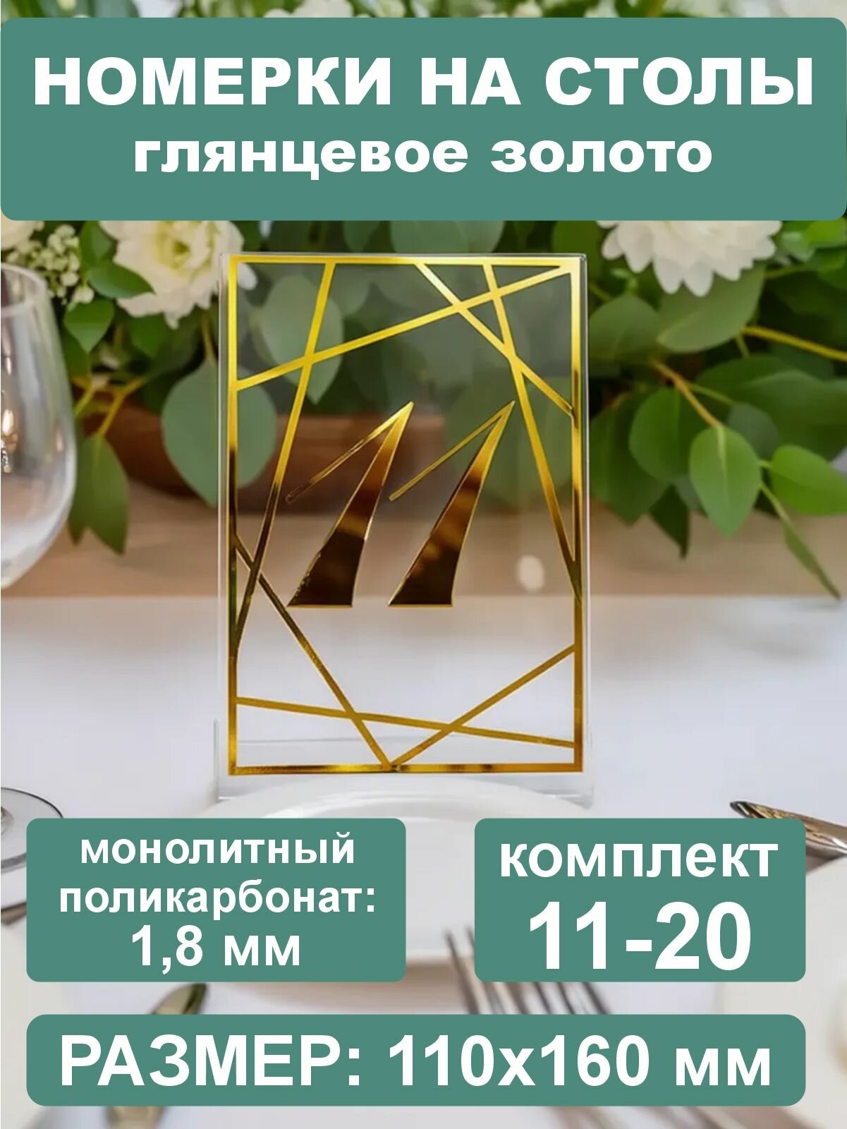 Табличка с номером на стол комплект 11 - 20 глянцевое золото для кафе, ресторанов, баров