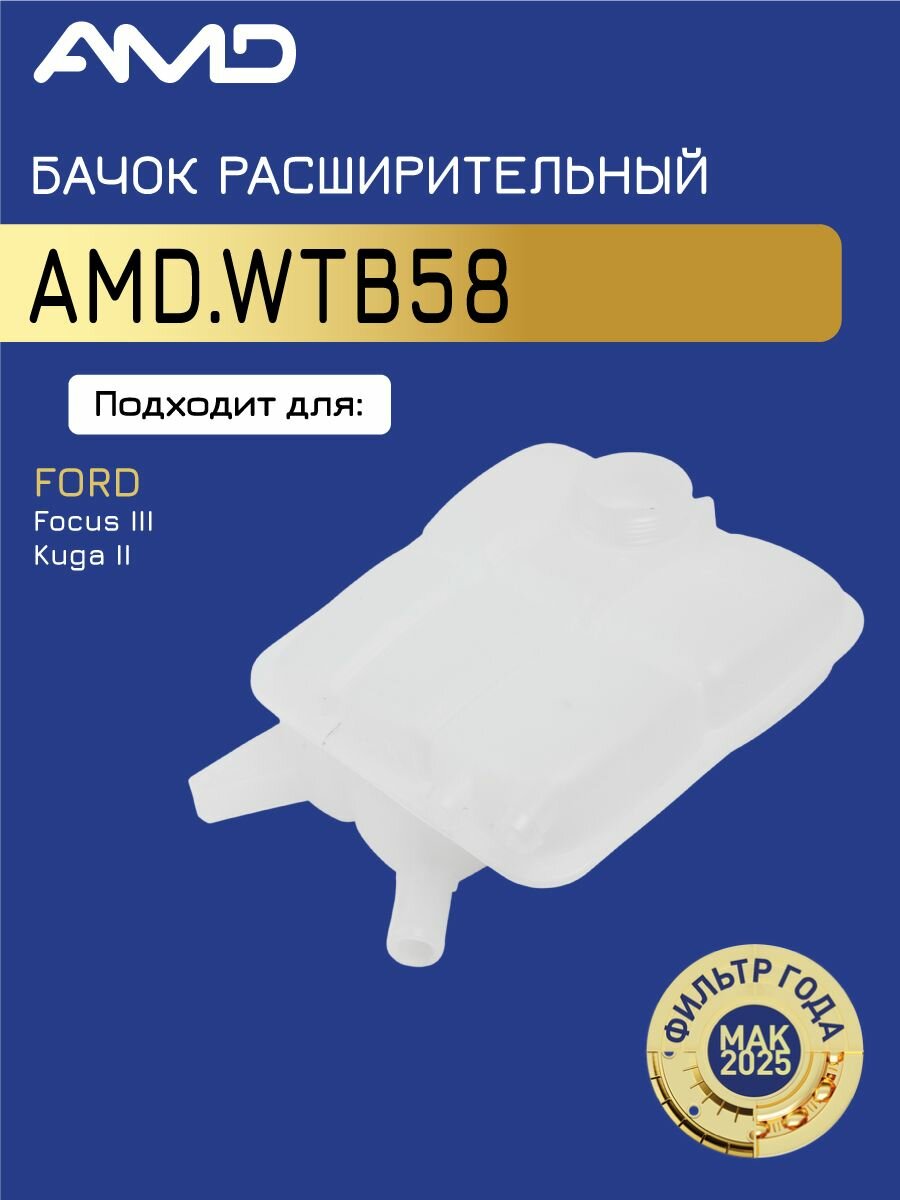 Бачок расширительный Форд C-Max 2, Куга 2, Фокус 3