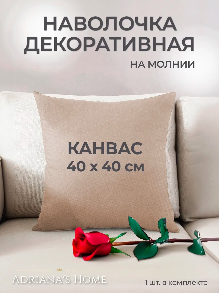 Наволочка декоративная, 40х40, канвас, на потайной молнии, латте, 1 шт.