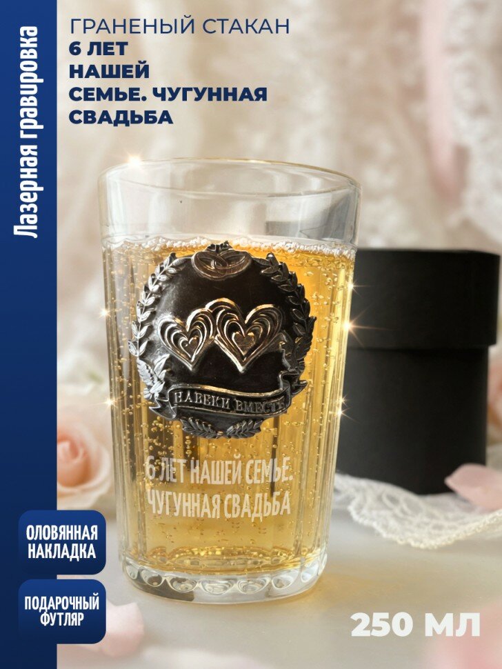 Гранёный стакан юбилей "6 лет нашей семье. Чугунная свадьба"