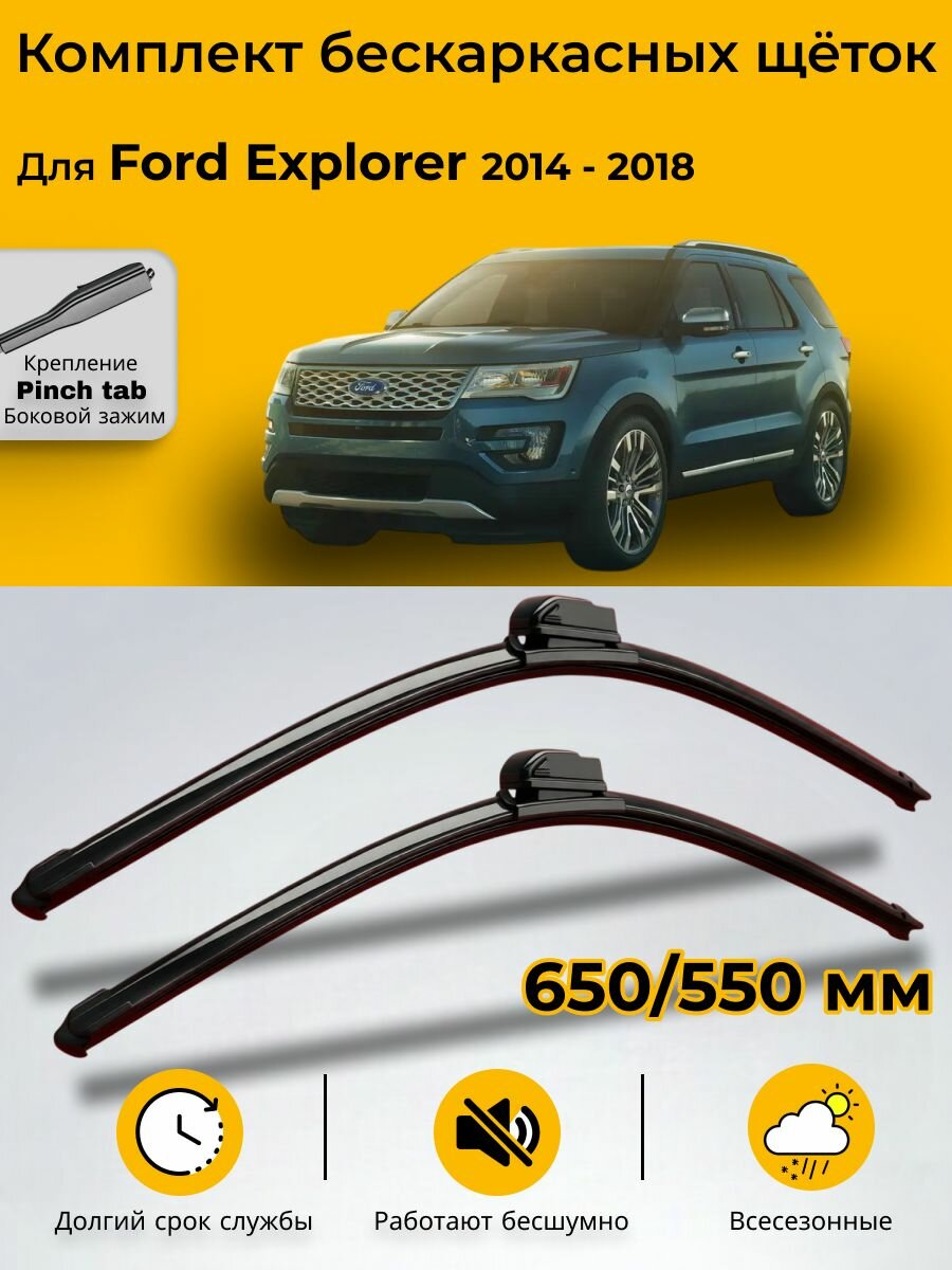 Дворники Ford Explorer (5) U502 / Форд Эксплорер рест. 2014 / 2015 / 2016 / 2017 / 2018 Щетки стеклоочистителя бескаркасные автомобильные 650мм-550мм к-т 2шт.