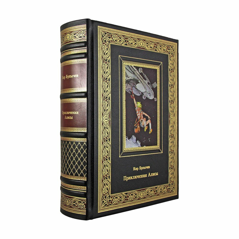 Приключения Алисы. (Первая книга)
