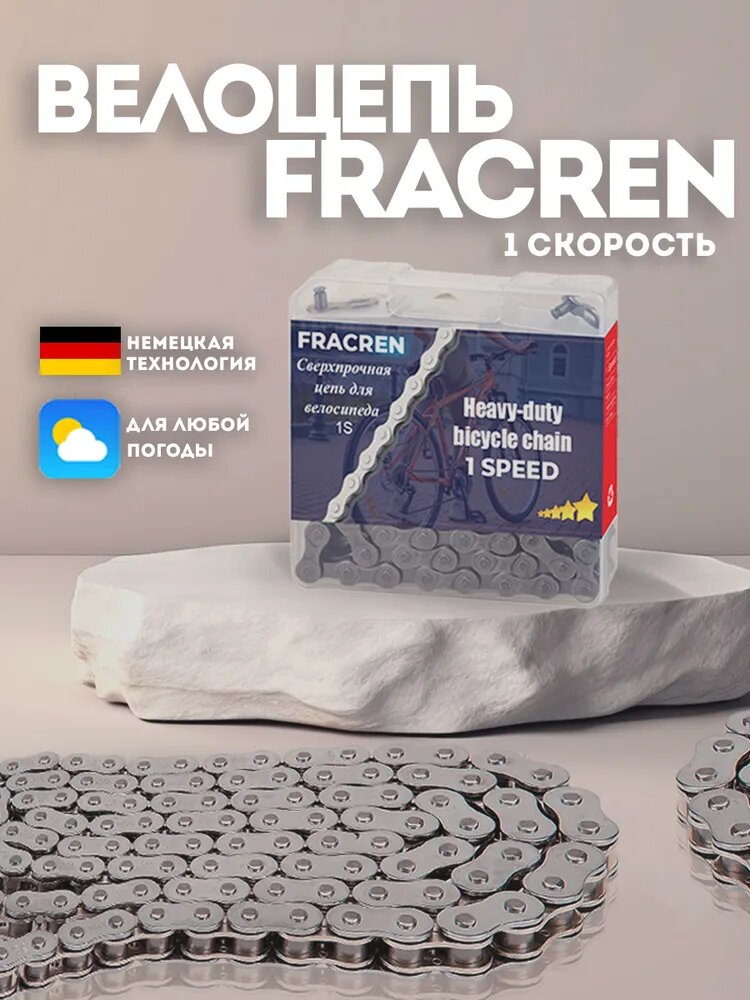 Цепь для велосипеда 7, 6, 8 скоростей 18-21-24 с замком FRACREN.