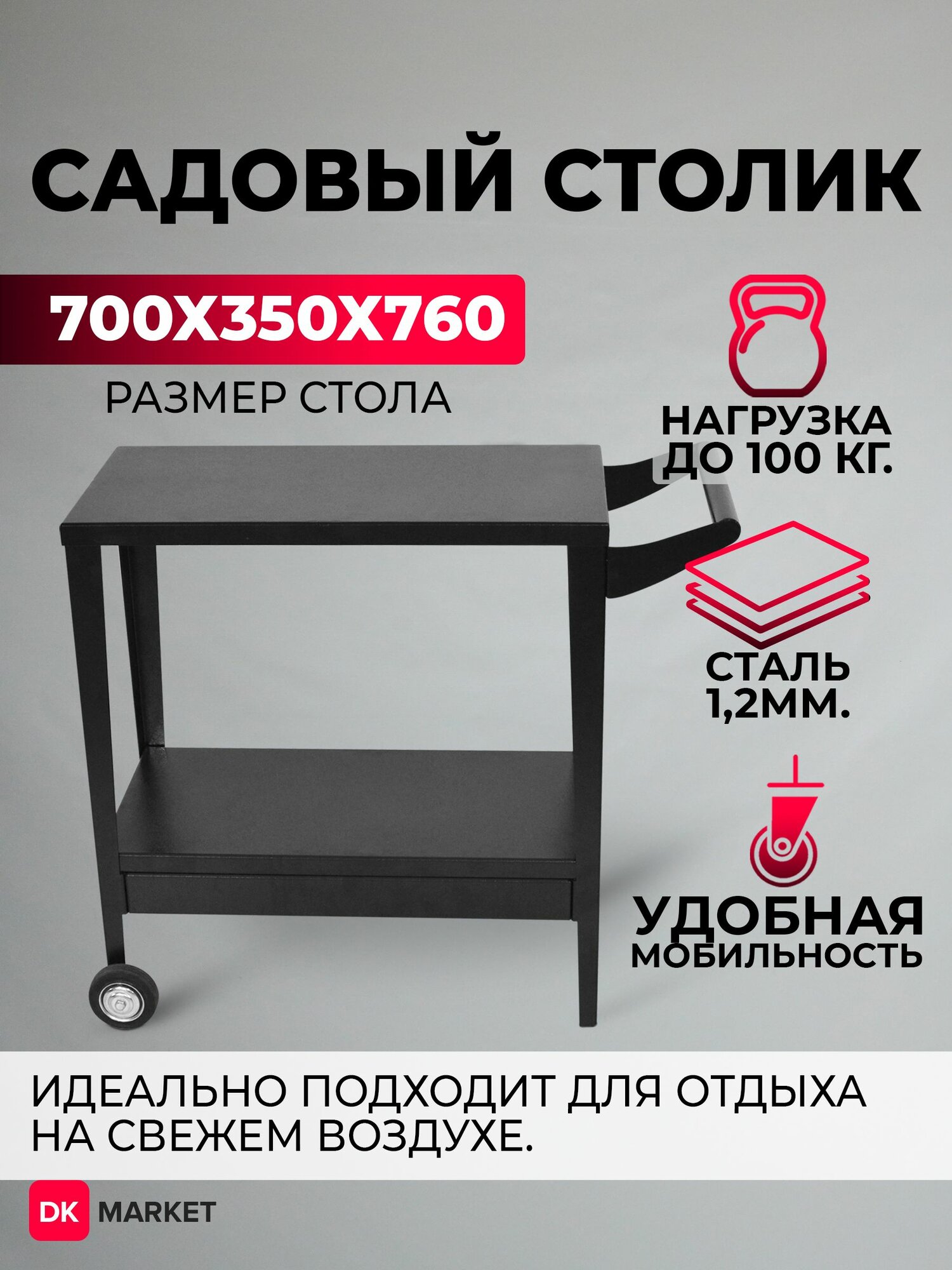 Садовый столик на колёсиках