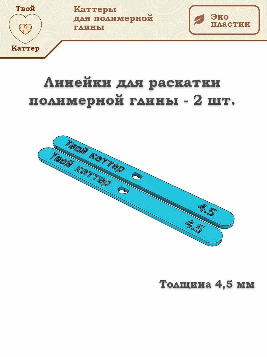 Линейки для раскатки полимерной глины - толщина 4,5 мм (2 шт.)