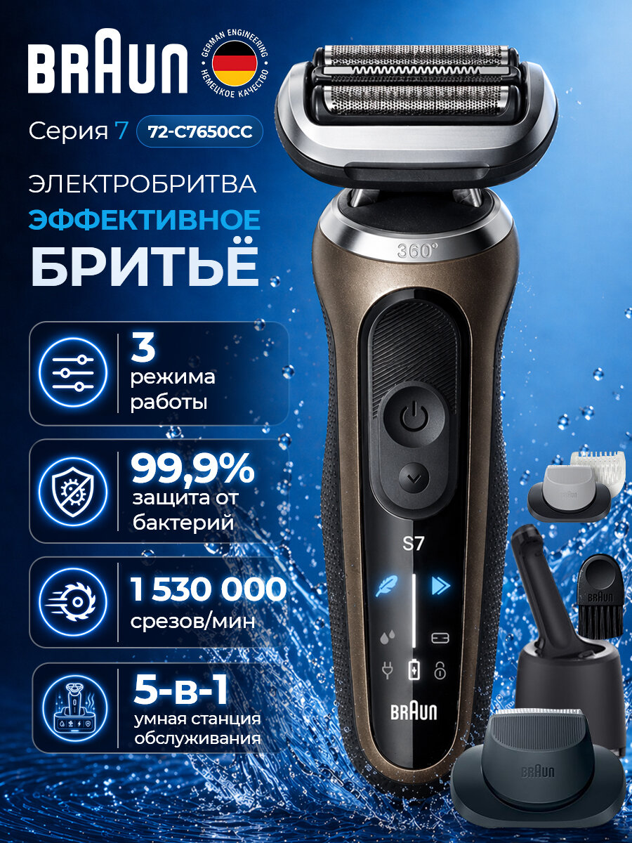 Электробритва Braun Series 72-C7650cc, автономная, влажная и сухая, с дисплеем, сеточная, 3 режущих элемента