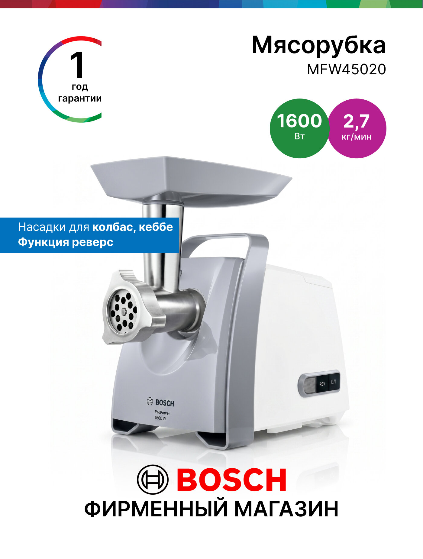 Мясорубка Bosch MFW45020, 500 Вт, 2.7 кг/мин, 2 насадки, прорезиненные ножки, реверс, белая