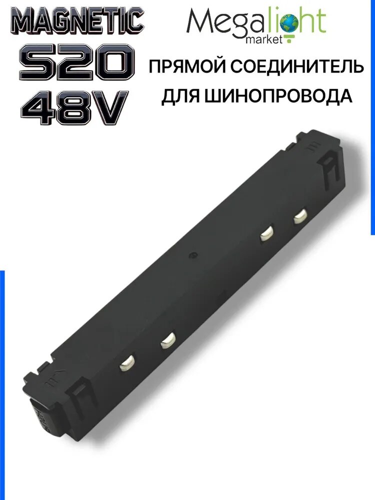 Прямой соединитель для шинопровода MAGNETIC S20 4TRA | Black