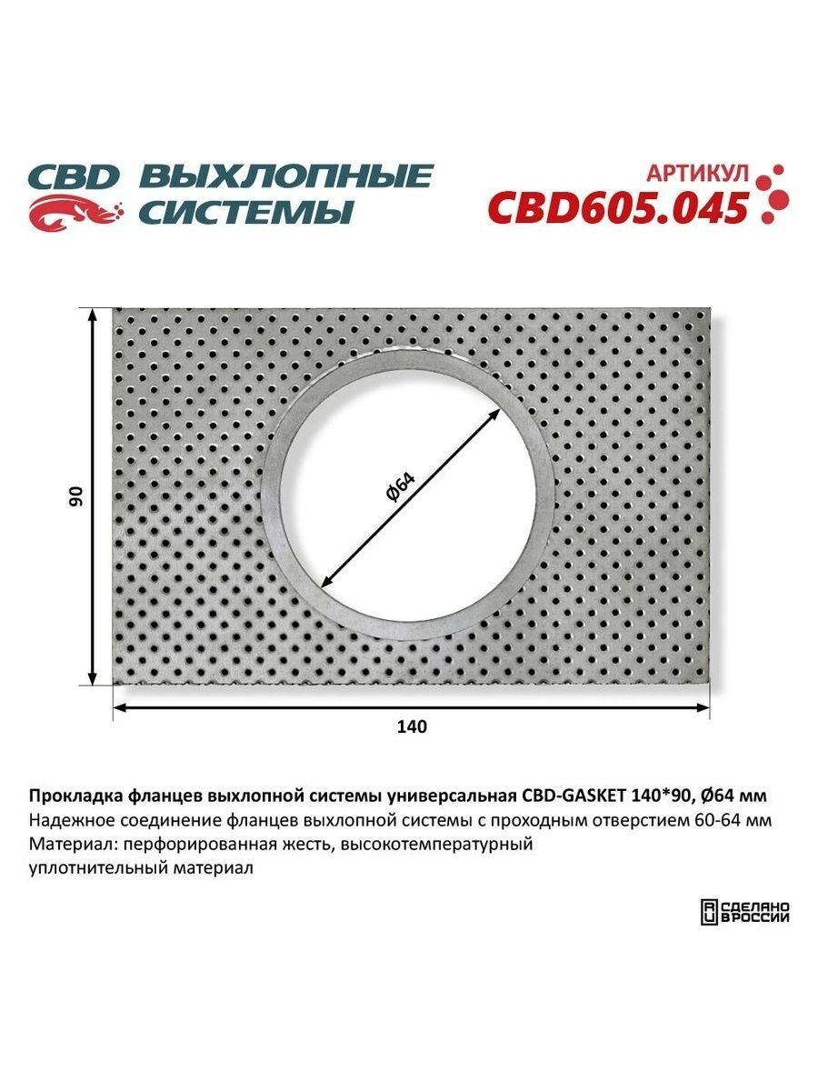 Прокладка фланцев выхлопной системы универсальная CBD-GASKET 140*90 отверстие 64 мм. CBD605.045